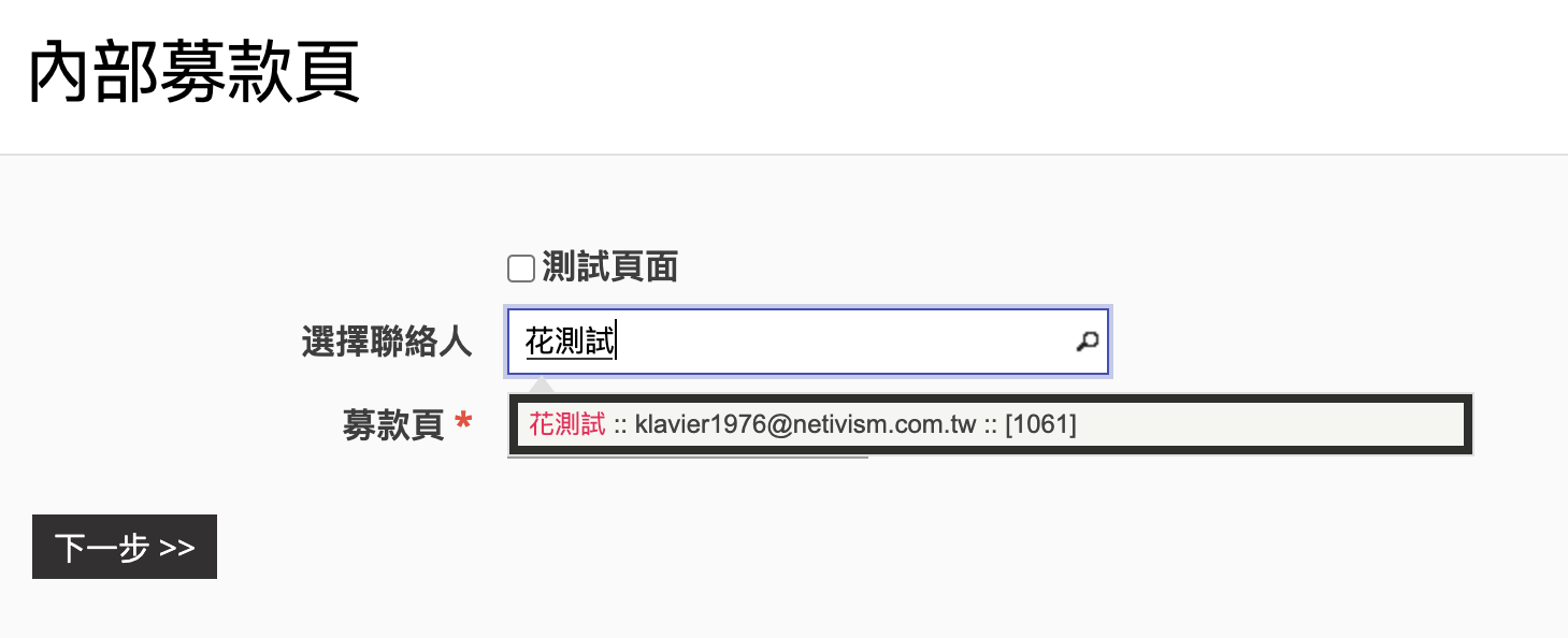 TapPay 內部募款頁的設定與操作流程 | netiCRM 非營利組織專屬支持者關係管理系統